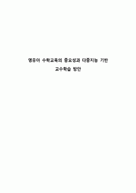 영유아 수학교육의 중요성과 다중지능 기반 교수학습 방안-1페이지