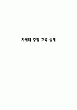 차세대 주일 교육 설계-1페이지
