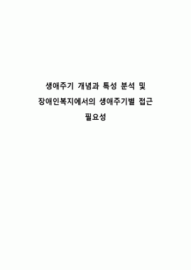 생애주기 개념과 특성 분석 및 장애인복지에서의 생애주기별 접근 필요성-1페이지