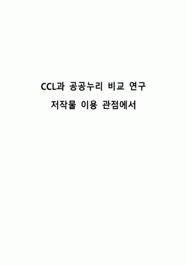 CCL과 공공누리 비교 연구 저작물 이용 관점에서-1페이지