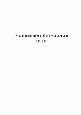 고온 환경 예측하 벼 생육 특성 변화와 세계 재배 현황 분석-1페이지