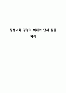평생교육 경영의 이해와 단체 설립 계획-1페이지