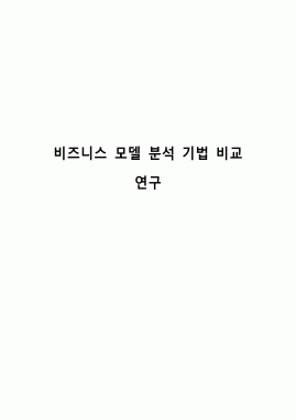 비즈니스 모델 분석 기법 비교 연구-1페이지