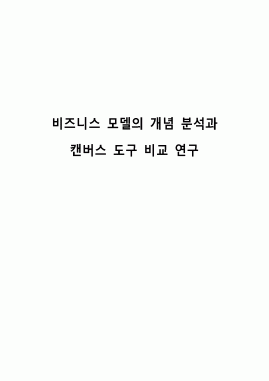 비즈니스 모델의 개념 분석과 캔버스 도구 비교 연구-1페이지