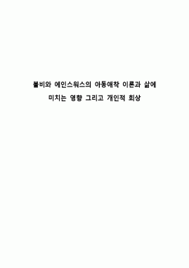 볼비와 에인스워스의 아동애착 이론과 삶에 미치는 영향 그리고 개인적 회상-1페이지