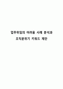 업무위임의 어려움 사례 분석과 조직분위기 키워드 제안-1페이지