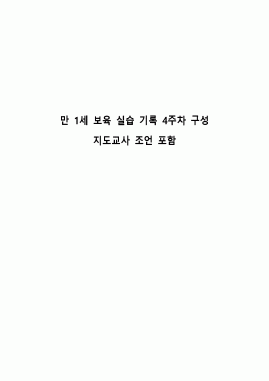 만 1세 보육 실습 기록 4주차 구성 지도교사 조언 포함-1페이지