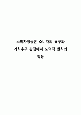 소비자행동론 소비자의 욕구와 가치추구 관점에서 도덕적 원칙의 적용-1페이지