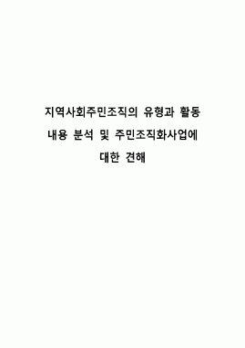 지역사회주민조직의 유형과 활동 내용 분석 및 주민조직화사업에 대한 견해-1페이지