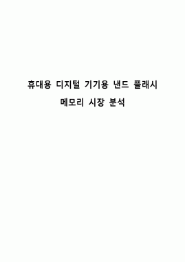 휴대용 디지털 기기용 낸드 플래시 메모리 시장 분석-1페이지