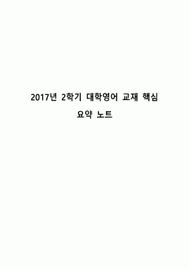 2017년 2학기 대학영어 교재 핵심 요약 노트-1페이지