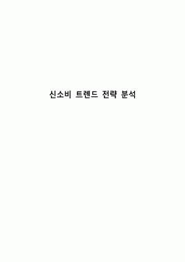 신소비 트렌드 전략 분석-1페이지