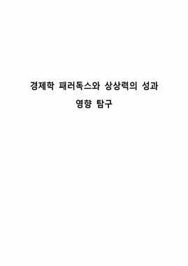 경제학 패러독스와 상상력의 성과 영향 탐구-1페이지