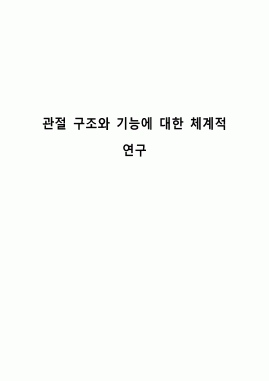 관절 구조와 기능에 대한 체계적 연구-1페이지