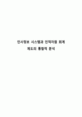 인사정보 시스템과 인적자원 회계 제도의 통합적 분석-1페이지