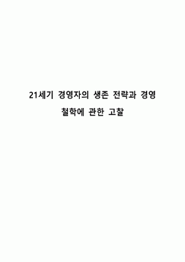 21세기 경영자의 생존 전략과 경영 철학에 관한 고찰-1페이지