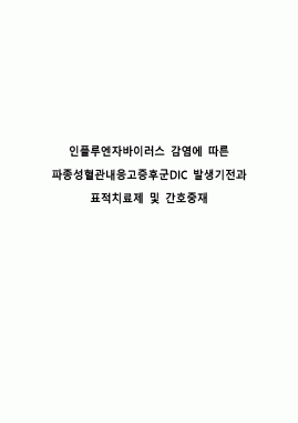 인플루엔자바이러스 감염에 따른 파종성혈관내응고증후군DIC 발생기전과 표적치료제 및 간호중재-1페이지