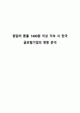 원달러 환율 1400원 이상 지속 시 한국 글로벌기업의 영향 분석-1페이지