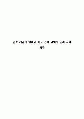 건강 개념의 이해와 특정 건강 영역의 관리 사례 탐구-1페이지