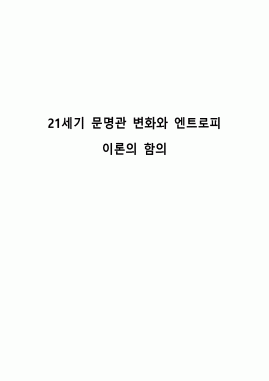 21세기 문명관 변화와 엔트로피 이론의 함의-1페이지