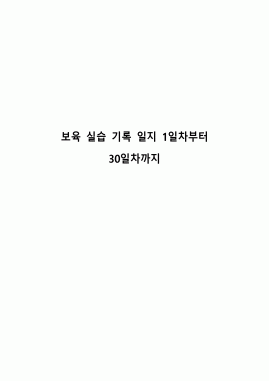 보육 실습 기록 일지 1일차부터 30일차까지-1페이지