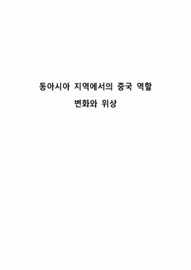 동아시아 지역에서의 중국 역할 변화와 위상-1페이지