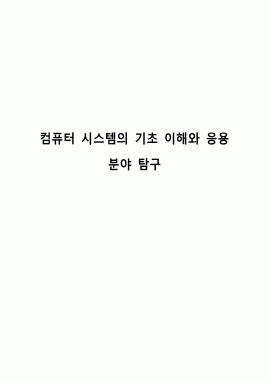 컴퓨터 시스템의 기초 이해와 응용 분야 탐구-1페이지