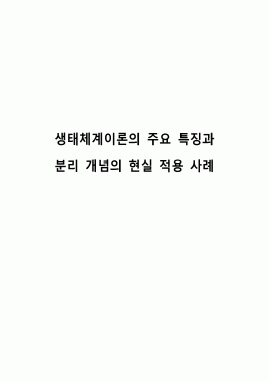 생태체계이론의 주요 특징과 분리 개념의 현실 적용 사례-1페이지