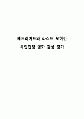 패트리어트와 라스트 모히칸 독립전쟁 영화 감상 평가-1페이지