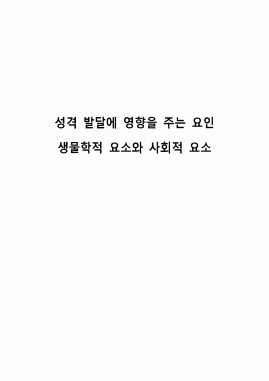 성격 발달에 영향을 주는 요인 생물학적 요소와 사회적 요소-1페이지