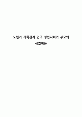 노년기 가족관계 연구 성인자녀와 부모의 상호작용-1페이지