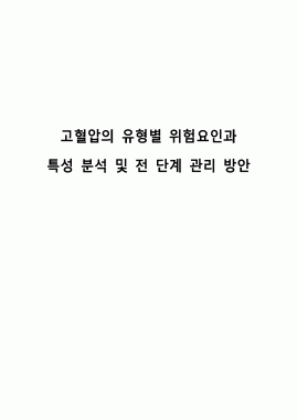 고혈압의 유형별 위험요인과 특성 분석 및 전 단계 관리 방안-1페이지