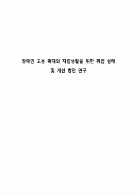 장애인 고용 확대와 자립생활을 위한 취업 실태 및 개선 방안 연구-1페이지