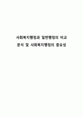 사회복지행정과 일반행정의 비교 분석 및 사회복지행정의 중요성-1페이지