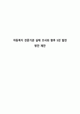 아동복지 전문기관 실태 조사와 향후 5년 발전 방안 제안-1페이지