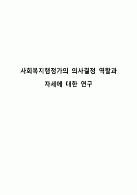 사회복지행정가의 의사결정 역할과 자세에 대한 연구-1페이지