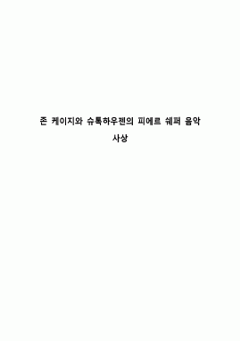 존 케이지와 슈톡하우젠의 피에르 쉐퍼 음악 사상-1페이지