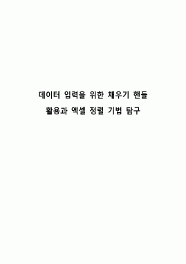 데이터 입력을 위한 채우기 핸들 활용과 엑셀 정렬 기법 탐구-1페이지