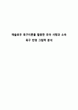 매슬로우 욕구이론을 활용한 유아 사랑과 소속 욕구 반영 그림책 분석-1페이지