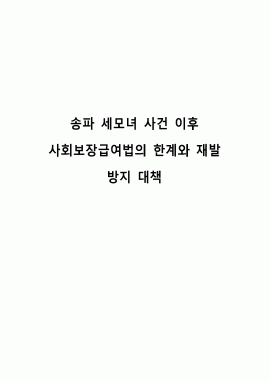 송파 세모녀 사건 이후 사회보장급여법의 한계와 재발 방지 대책-1페이지