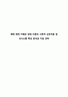 매체 매개 자폐성 장애 아동의 사회적 상호작용 및 의사소통 특성 분석과 지원 전략-1페이지
