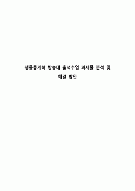 생물통계학 방송대 출석수업 과제물 분석 및 해결 방안-1페이지