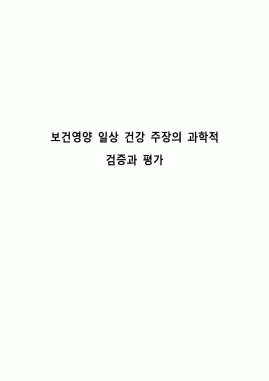 보건영양 일상 건강 주장의 과학적 검증과 평가-1페이지