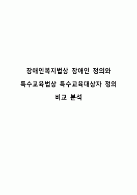 장애인복지법상 장애인 정의와 특수교육법상 특수교육대상자 정의 비교 분석-1페이지