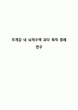 두개강 내 뇌척수액 과다 축적 증례 연구-1페이지