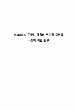 MMORPG 온라인 게임의 취미적 측면과 사회적 역할 탐구-1페이지