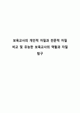 보육교사의 개인적 자질과 전문적 자질 비교 및 유능한 보육교사의 역할과 자질 탐구-1페이지