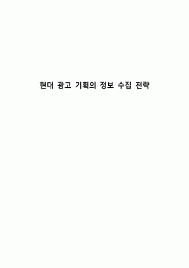 현대 광고 기획의 정보 수집 전략-1페이지