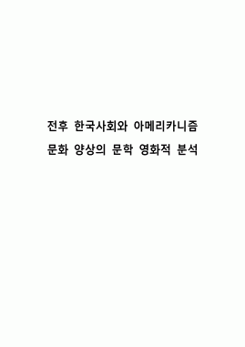 전후 한국사회와 아메리카니즘 문화 양상의 문학 영화적 분석-1페이지