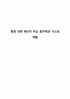 환경 대체 에너지 비교 원자력과 가스의 역할-1페이지